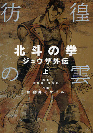 Hokuto no Ken - La légende de Jûza - fiche Manga, résumé, tomes & avis ...