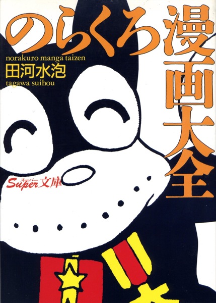 Norakuro - Manga - Manga Sanctuary